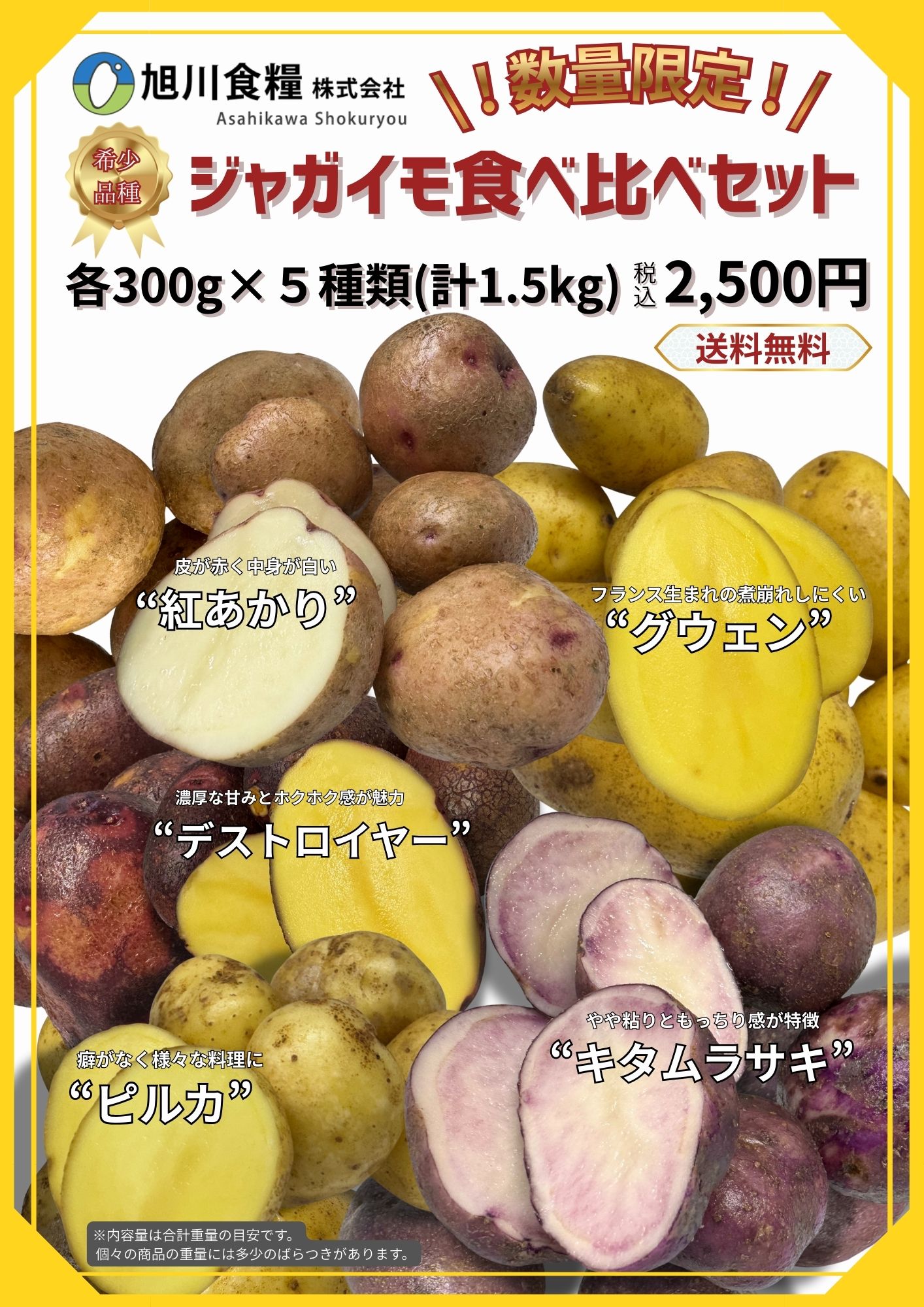 旭川食糧お米SHOP / 【期間限定・希少品種】北海道産ジャガイモ食べ比べセット(各300g×5種)【送料無料】